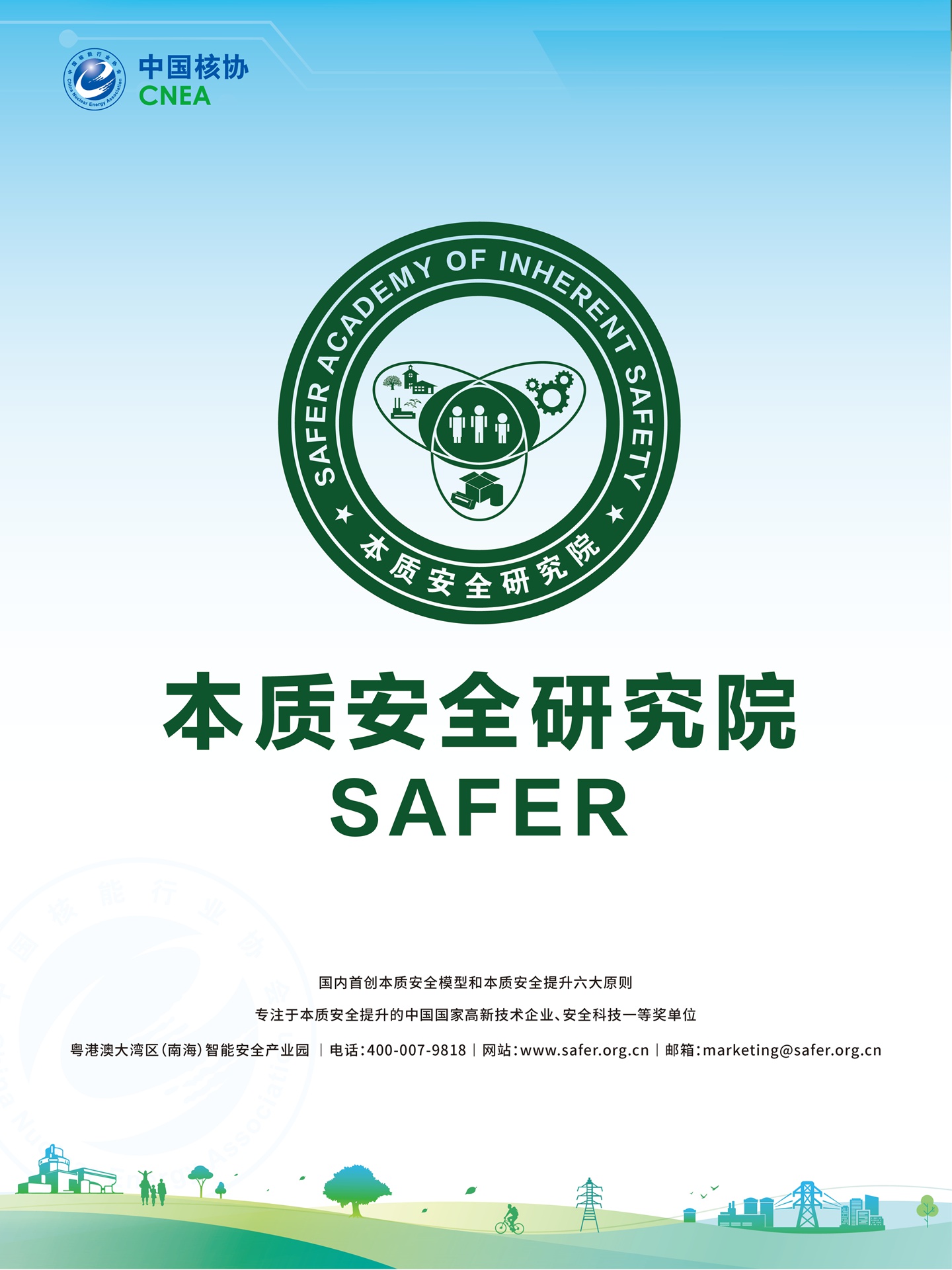 本质安全研究院 第十六届中国国际核电工业展览会