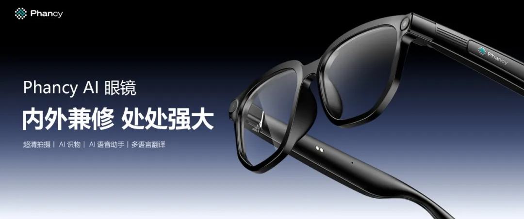 从看“清”世界到看“懂”世界｜不用等待 Phancy AI智能眼镜今天开售