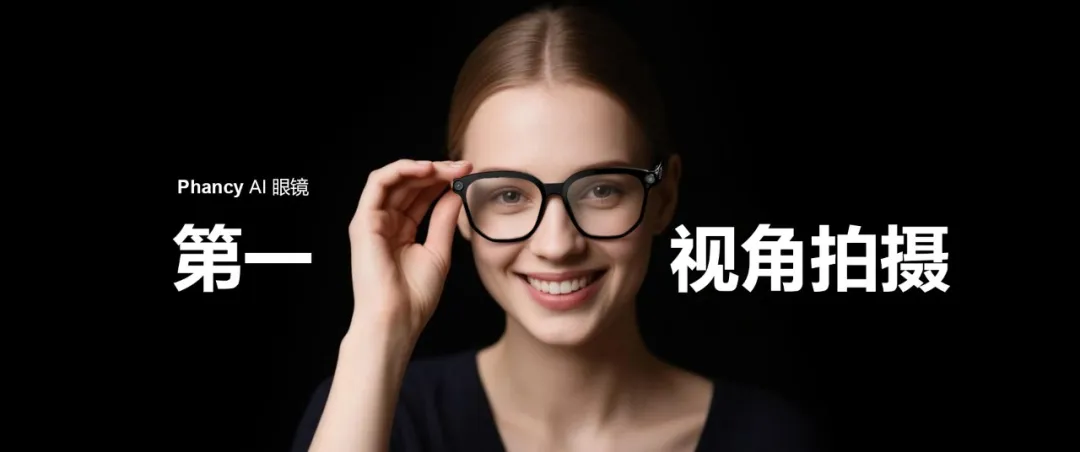 从看“清”世界到看“懂”世界｜不用等待 Phancy AI智能眼镜今天开售