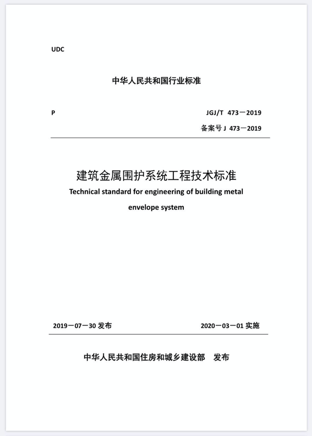 行业标准《建筑金属围护系统工程技术标准》JGJ/T473-2019获准实施！