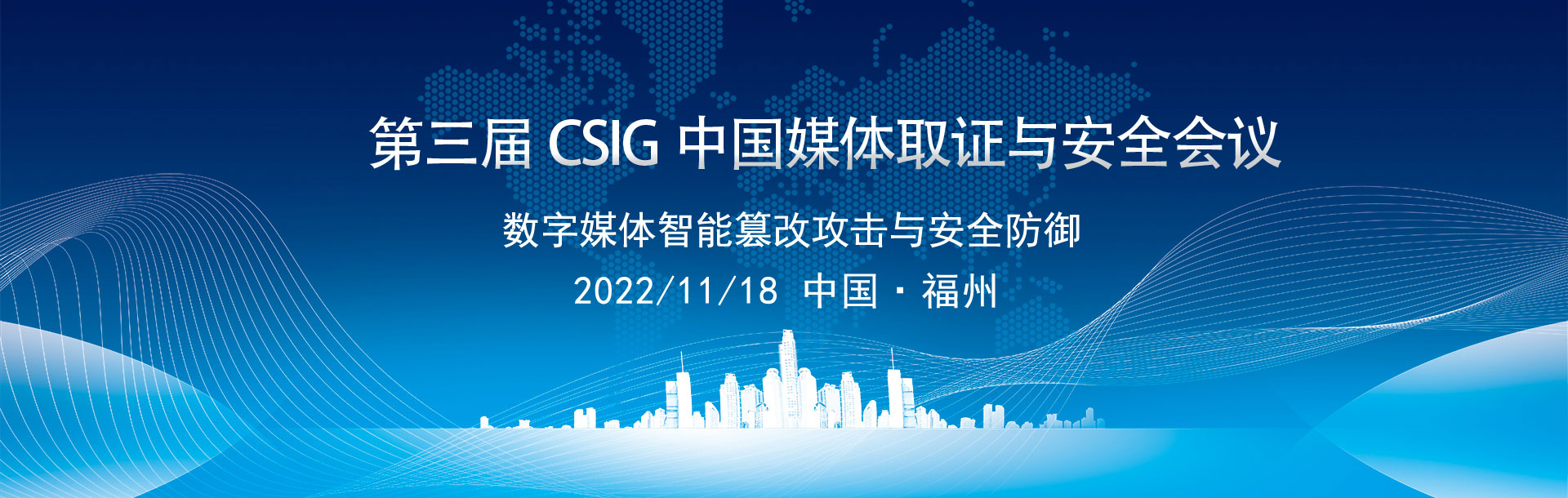 往期回顾_第三届CSIG中国媒体取证与安全大会