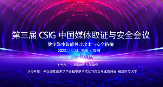 第三届CSIG中国媒体取证与安全大会2